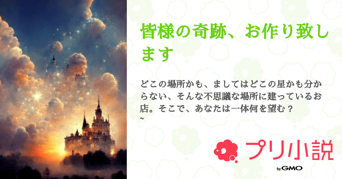 第2話：chapter 2「丶」（皆様の奇跡、お作り致します）｜無料スマホ夢小説ならプリ小説 byGMO